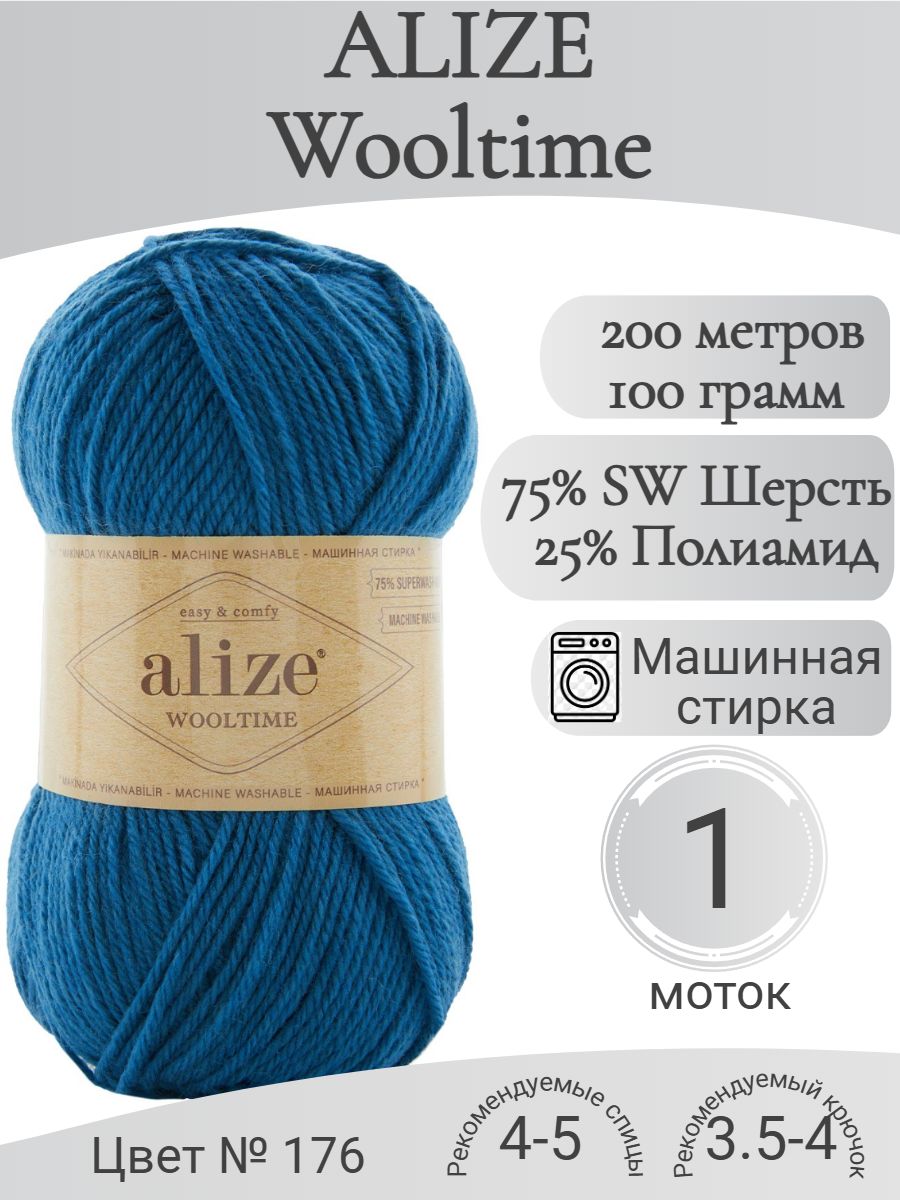 Пряжа Alize Wooltime (Ализе Вултайм) 176-лазурный (1 моток)