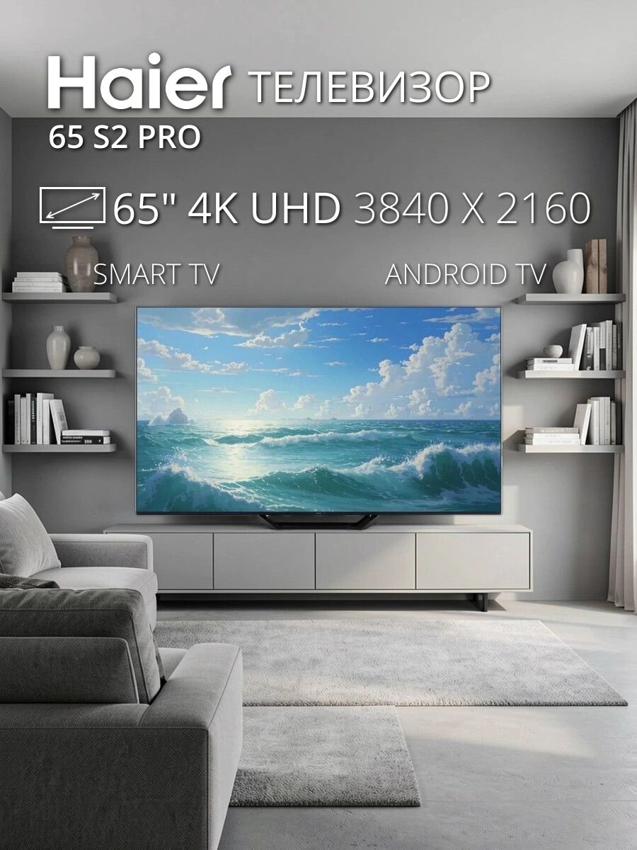 65" Телевизор Haier S2 Pro Black