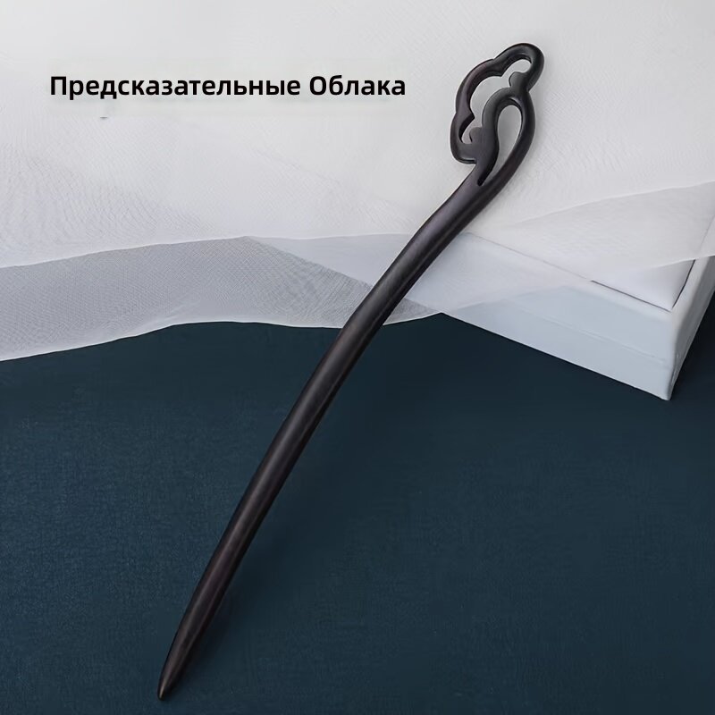 Набор заколок для волос в традиционном китайском стиле, модель «Облака», деревянная отделка, длина 17 см, кандзаши для ханьфу и кимоно, для свадьбы и особых случаев