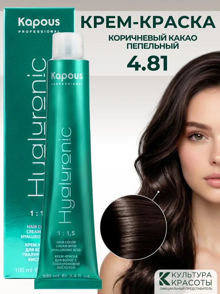 Kapous Professional Крем-краска 4.81 Коричневый какао пепельный Hyaluronic