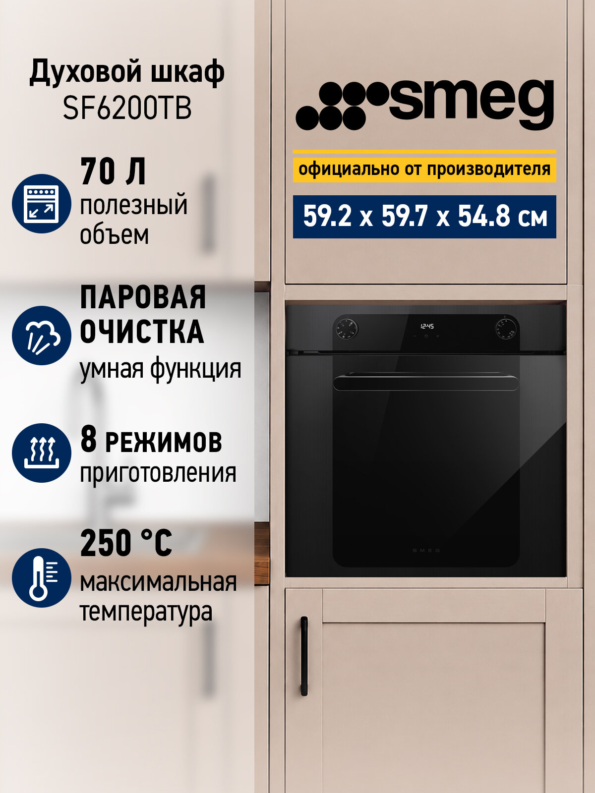 Духовой шкаф Smeg SF6200TB, многофункциональный, 60см, 8 программ, черное стекло