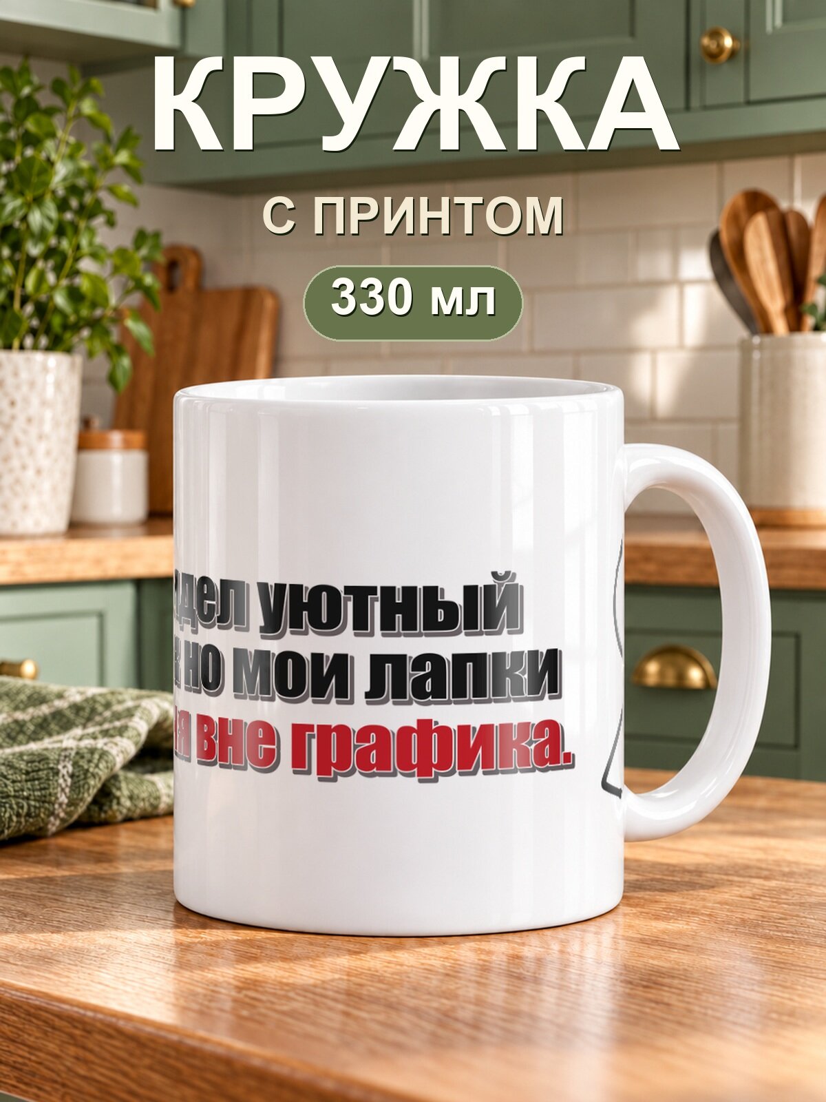 Керамическая кружка MoodRoom для чая и кофе, 330 мл с надписью «Я увидел уютный уголок но мои лапки сегодня вне графика»