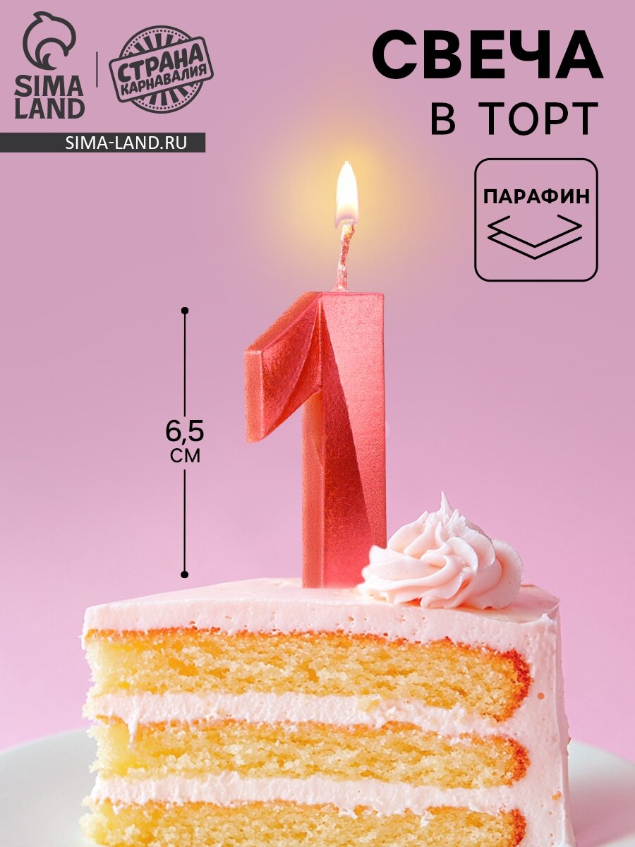 Свеча в торт «Грань», цифра 1, красный металлик, 6.5 см