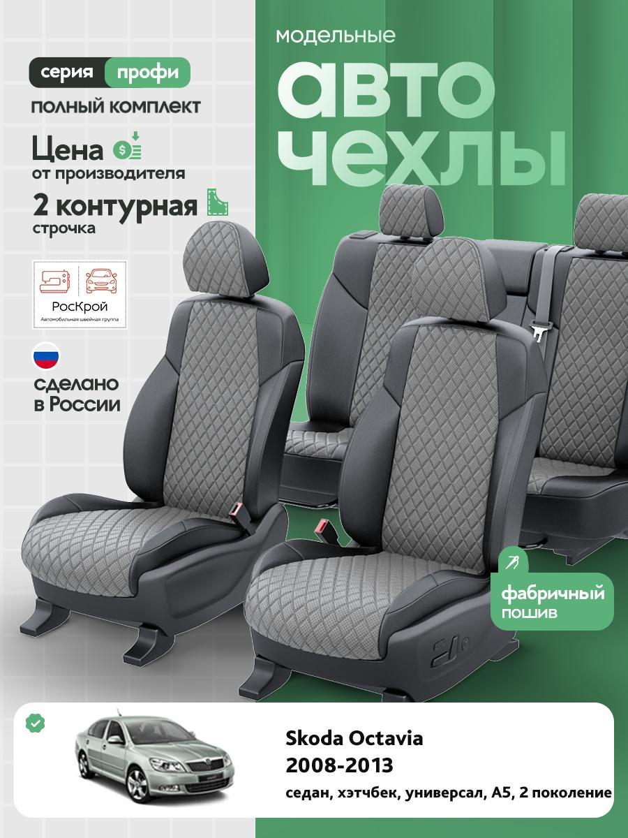 Чехлы Шкода Октавия (Skoda Octavia) 2008-2013 2 A5 седан, хэтчбек, универсал Экокожа с ромбом Серый RS4390EC3614-2E Роскрой