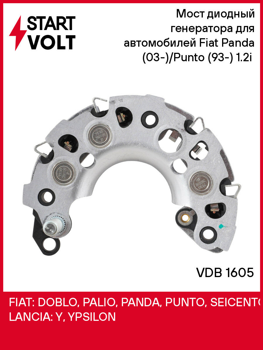 Мост диодный генератора для автомобилей Fiat Panda (03-)/Punto (93-) 1.2i (тип Magneti Marelli) VDB 1605 StartVolt
