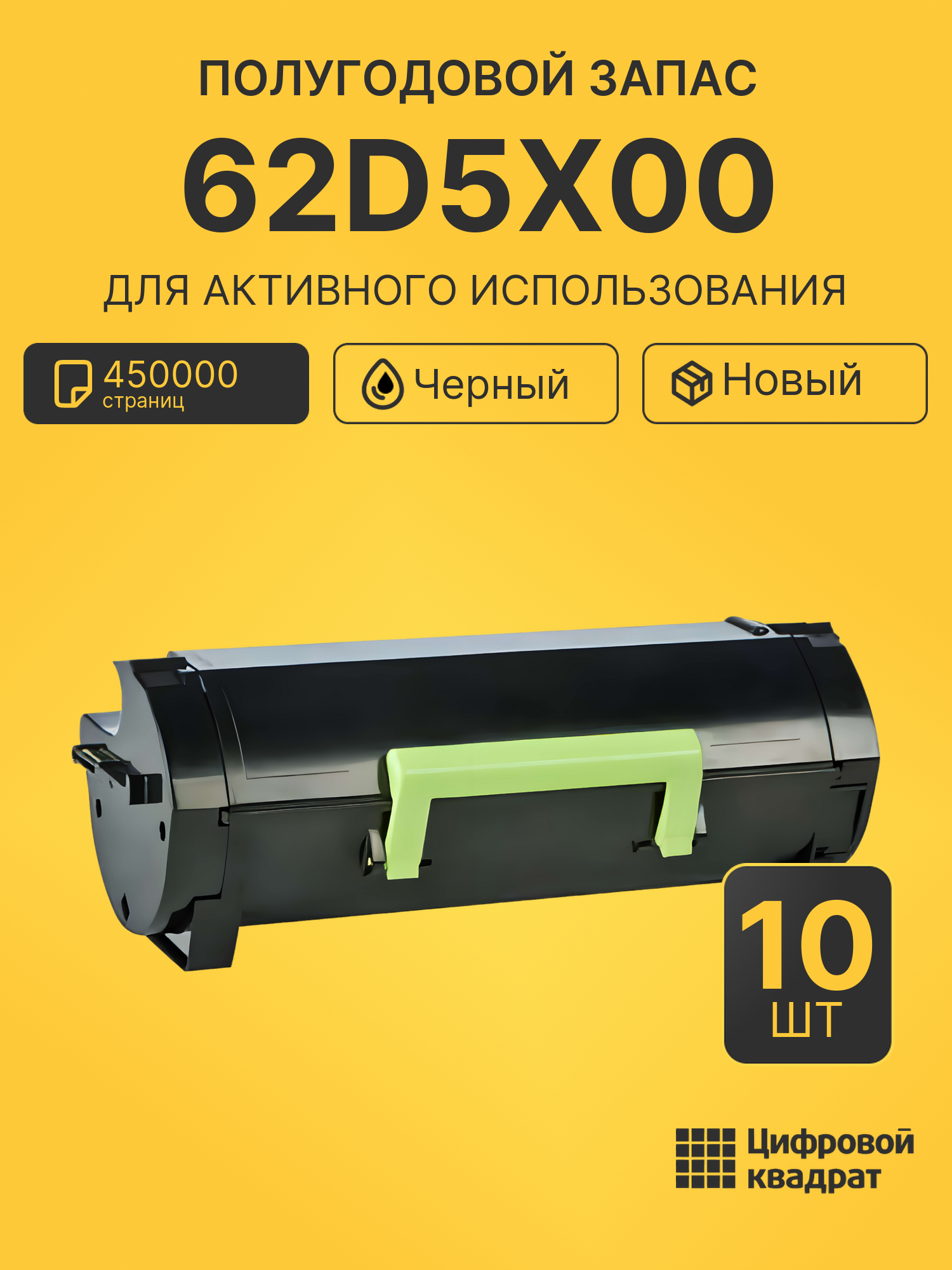 Комплект картриджей 62D5X00 (10 шт.) на 450000 страниц для принтеров Lexmark MX711, MX810, MX811, MX812