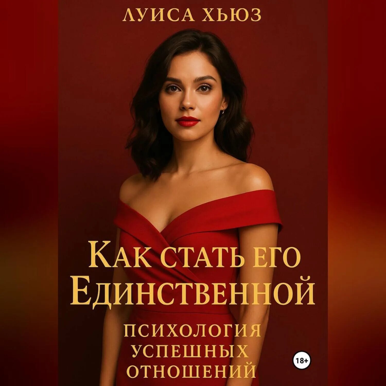 Как стать его Единственной. Психология успешных отношений [Аудиокнига]
