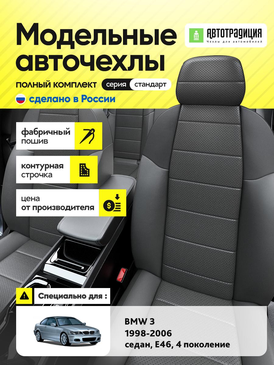 Чехлы БМВ 3 (BMW 3) 1998-2006 4 E46 седан Экокожа Серый BR5194-CV5413 АвтоТрадиция
