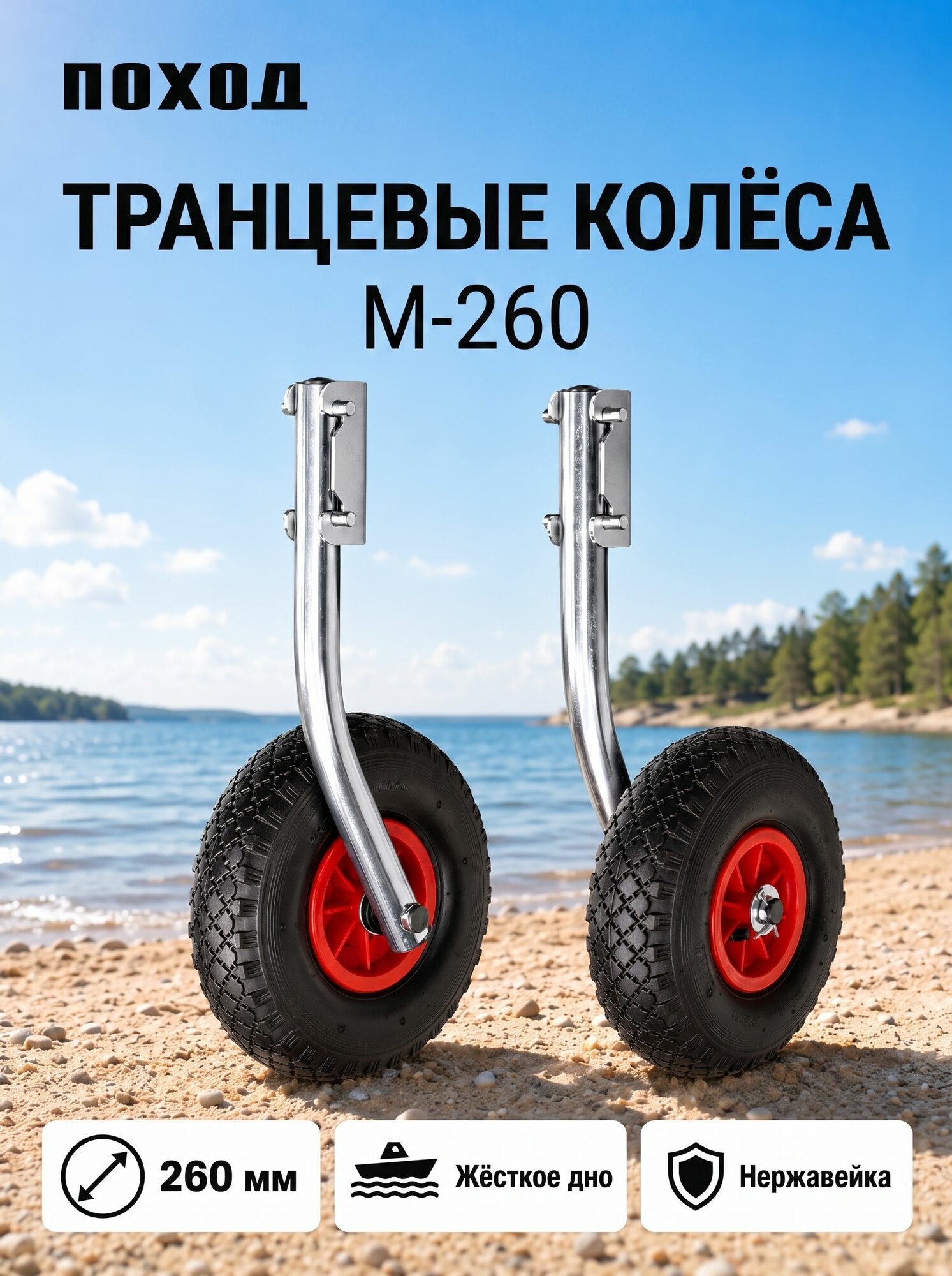 Поход Транцевые колеса для лодки ПВХ, быстросъемные, 260 мм, нержавеющая сталь