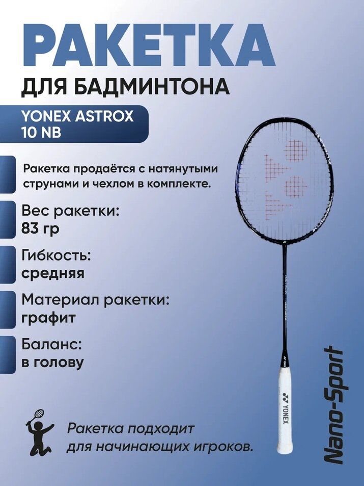 Ракетка для бадминтона Yonex Astrox 10 NB (4UG5)