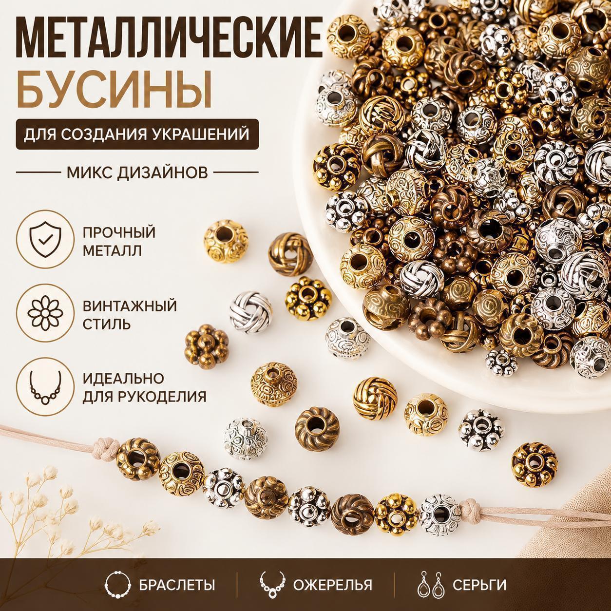 Набор металлических бусин-разделителей для изготовления украшений, микс винтажных декоративных бусин золотого, бронзового и серебристого цвета, 240 шт.