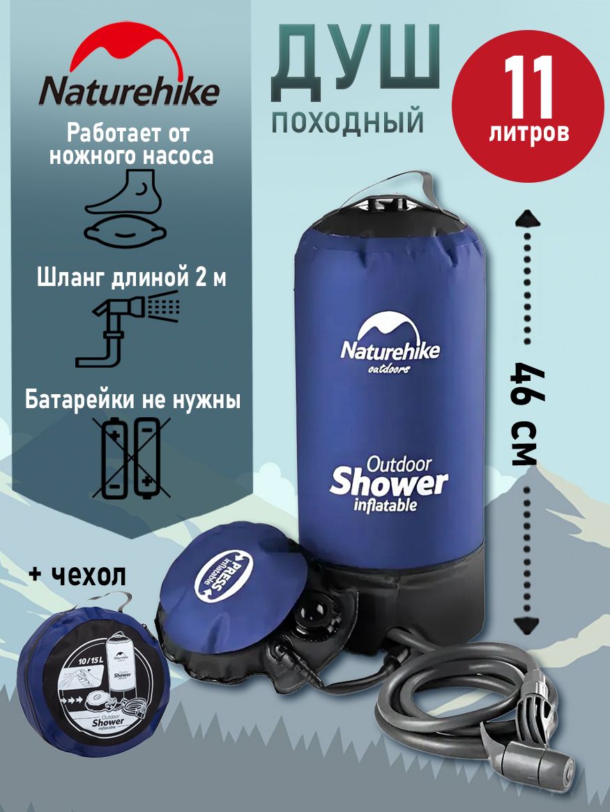 Душ походный переносной Naturehike, NH17L101-D, PW1027