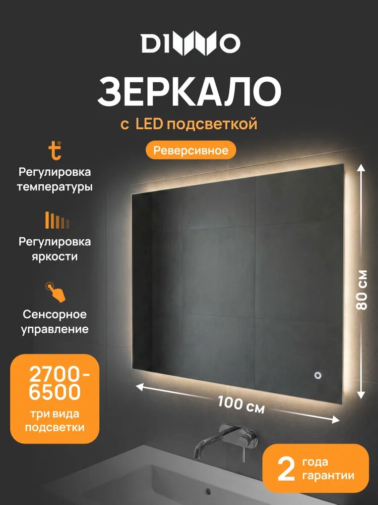 Зеркало DIWO Элиста 100x80, 3 цвета подсветки, реверсивное