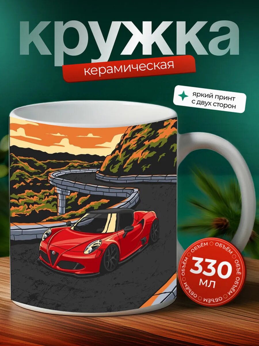 Кружка Альфа Ромео 4C Alfa Romeo 4C 15,