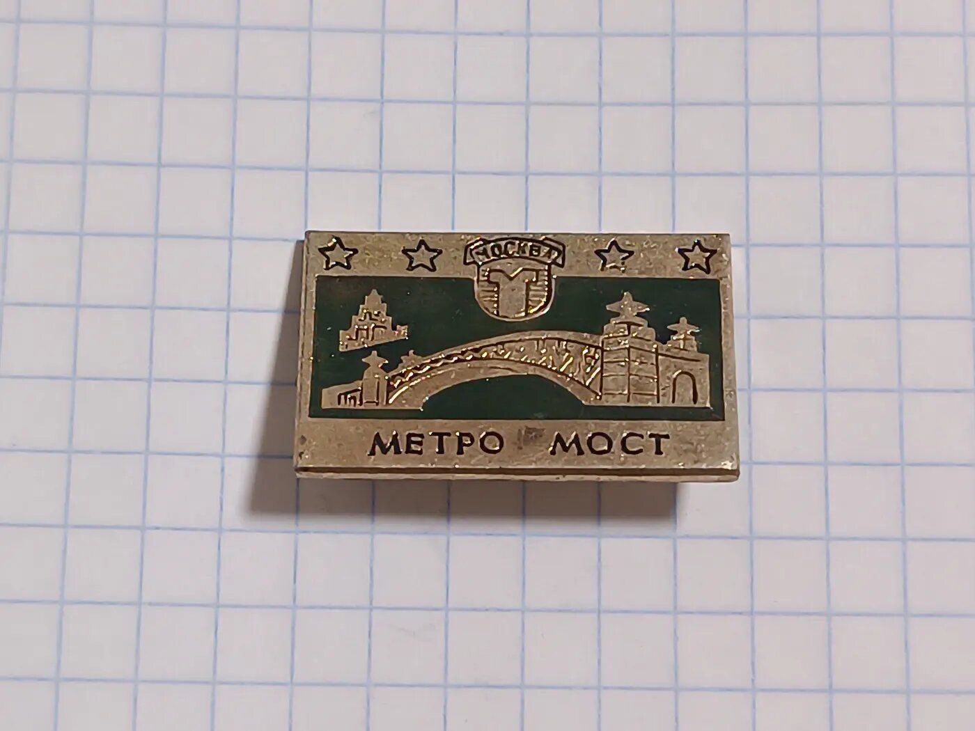 Значок «Метро Мост Москва»
