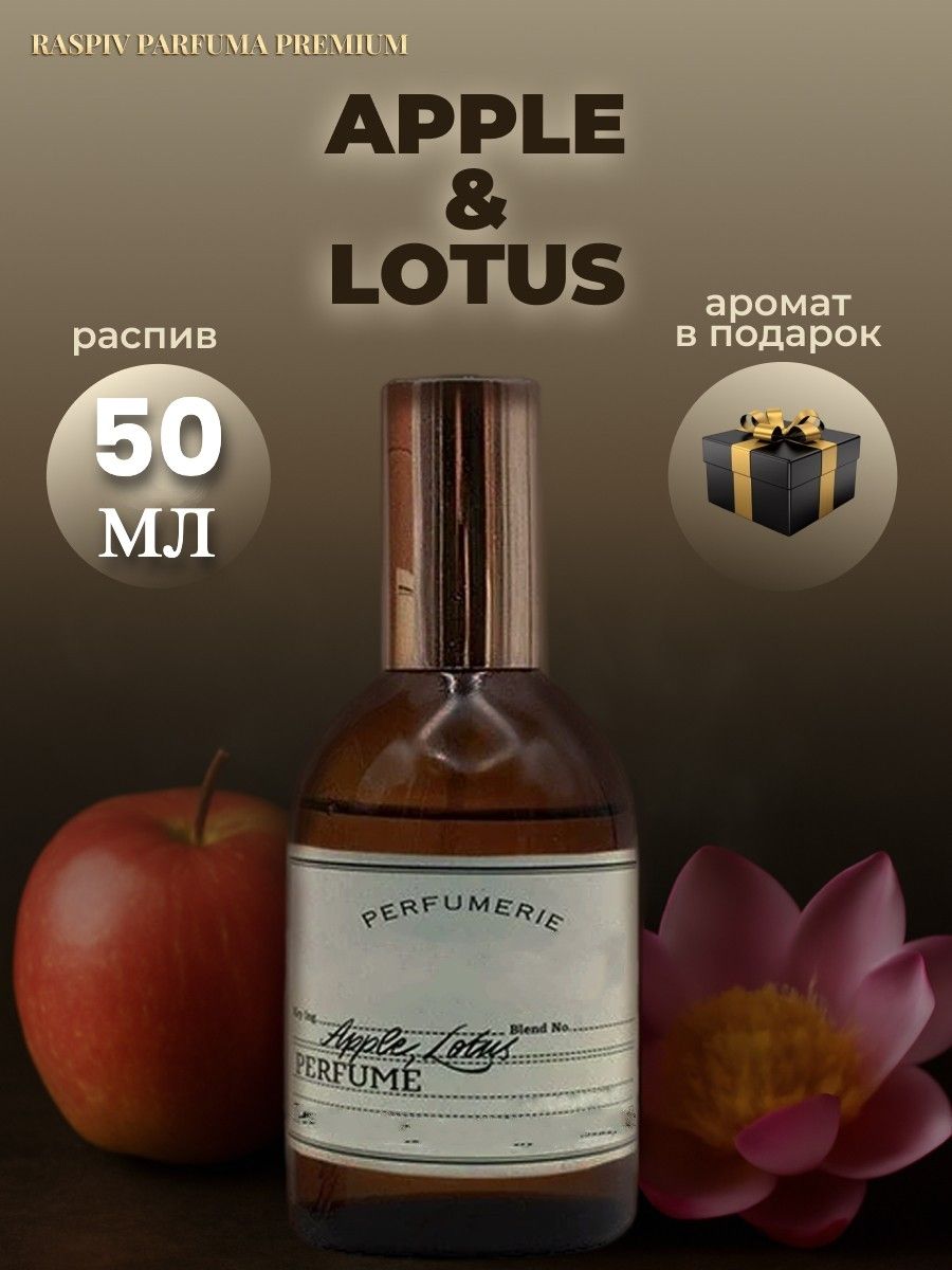 Raspiv Parfuma Premium Духи Apple, Lotus, парфюм, 0ригинал, распив 50 мл