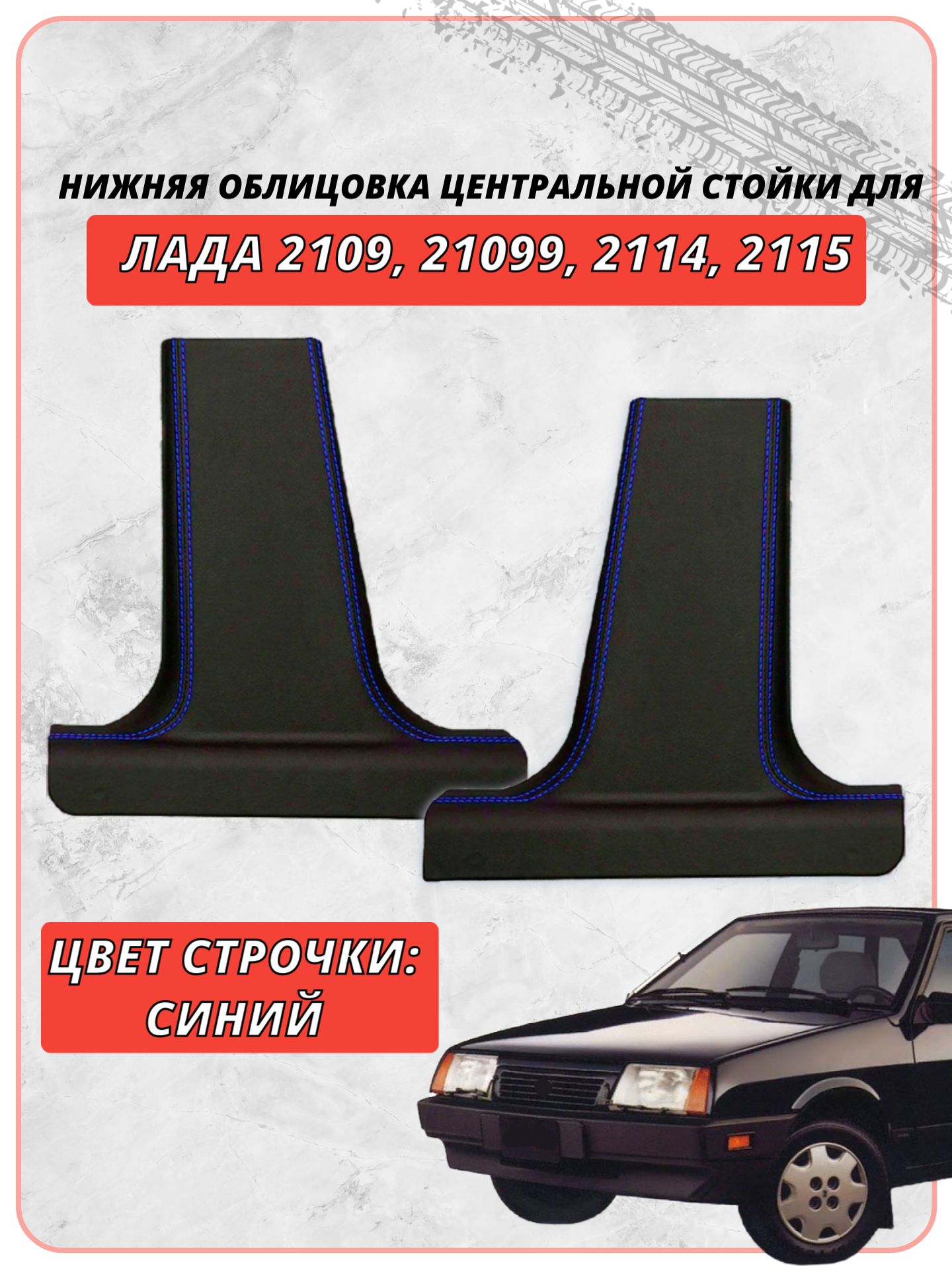 Облицовка центральной стойки нижняя для ВАЗ 2109, 21099, 2114, 2115, черная экокожа, синяя двойная строчка