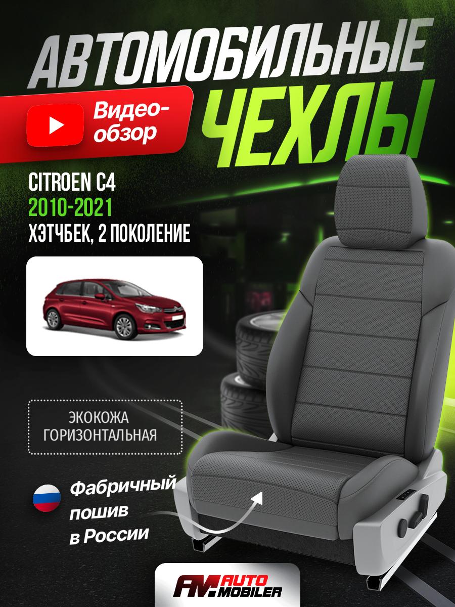 Чехлы Ситроен C4 (Citroen C4) 2012-2022 2 хэтчбек Экокожа Серый A-A-481F416 Automobiler