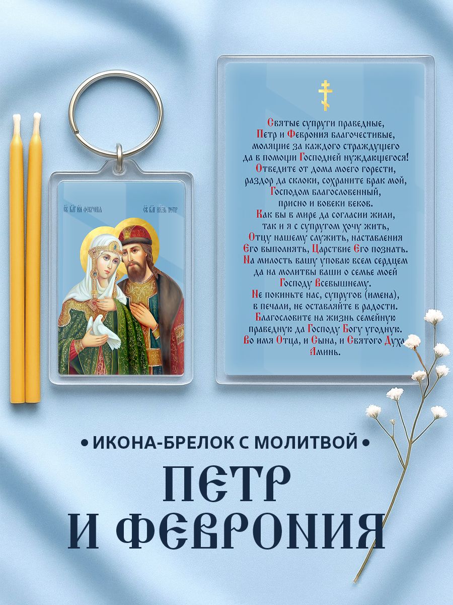 Икона на брелке Петр и Феврония с молитвой
