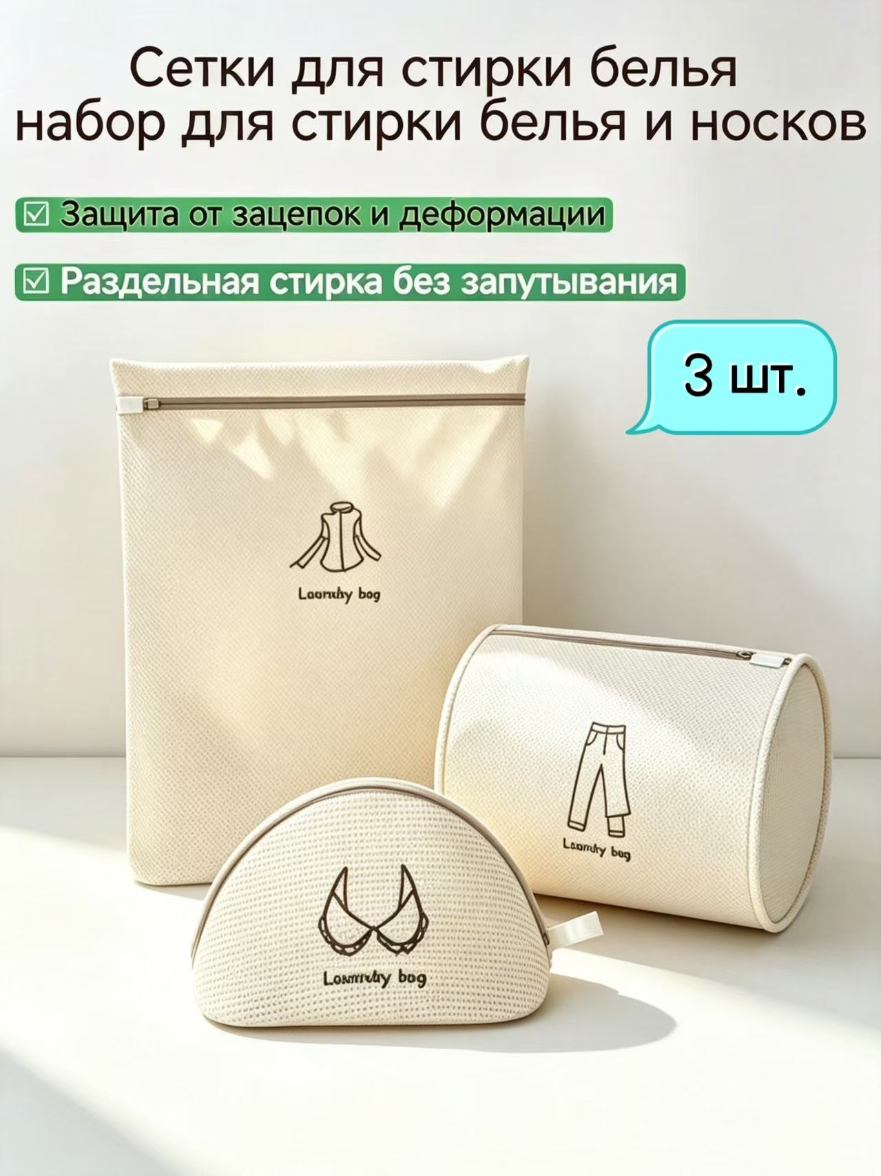 Мешок для стирки 3 шт.