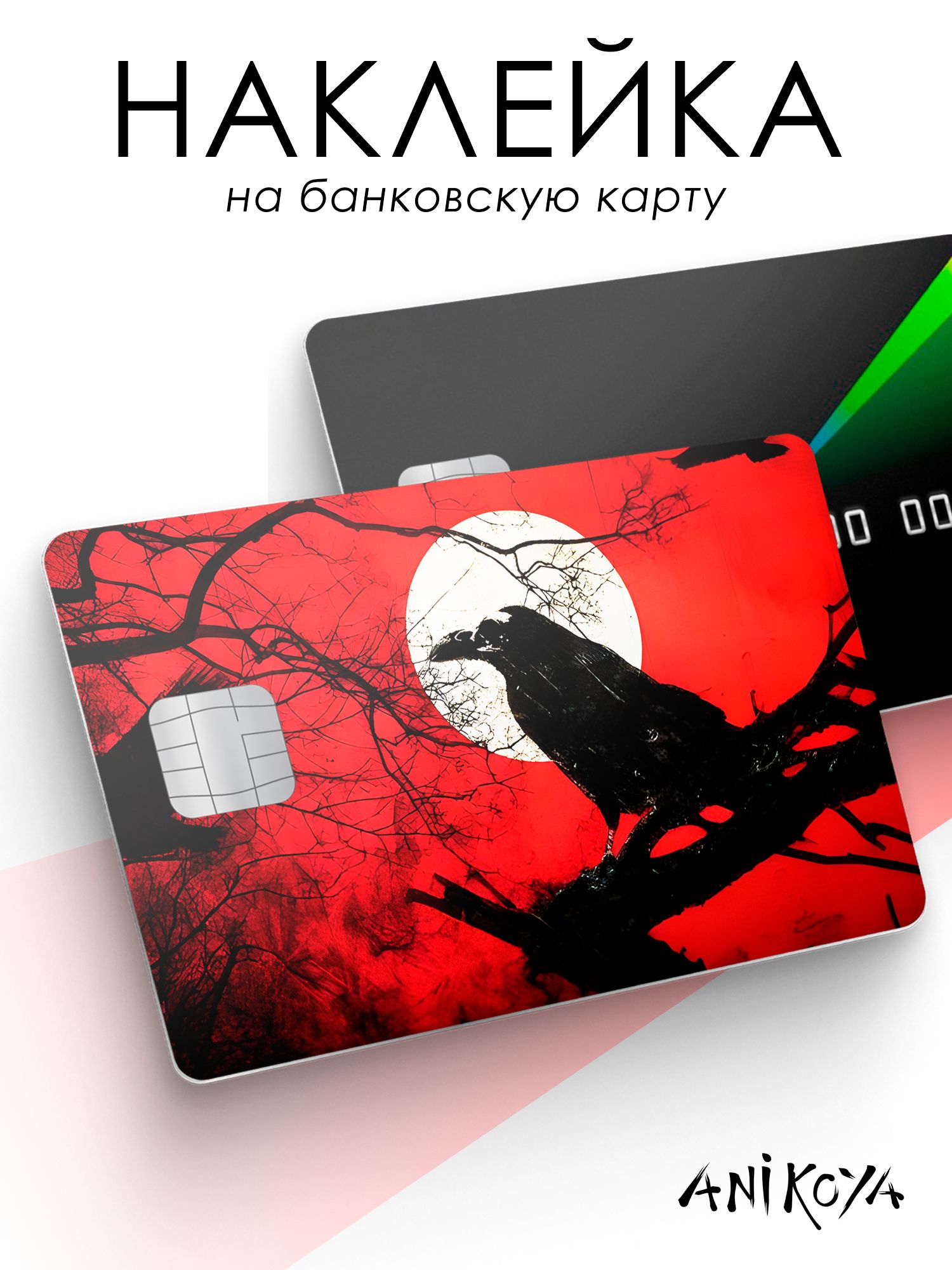 Наклейка на карту банковскую готика dark vampire