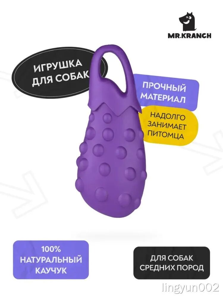 Игрушка для собак Баклажан 17 см