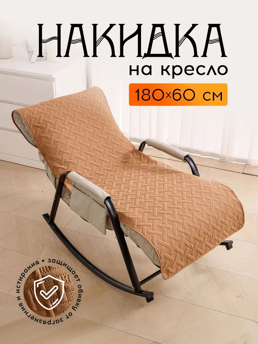 Накидка на кресло качалку универсальная 180х60 см