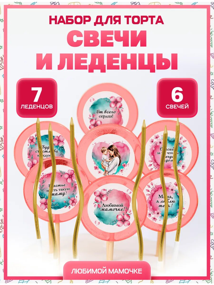 Свечи для торта Любимой маме + свечи золото