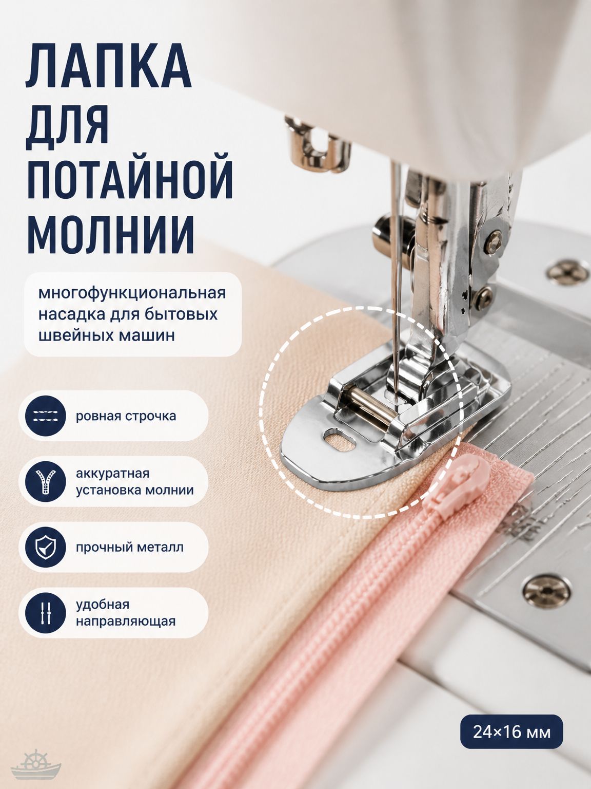 Лапка для потайной молнии универсальная, для бытовых швейных машин, размер 24/16 мм, 1 шт