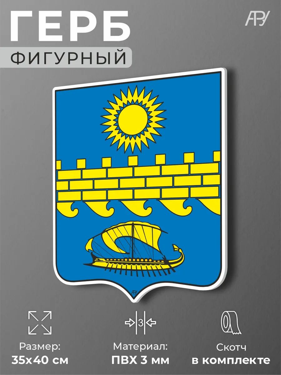 Табличка герб Анапа для кабинета