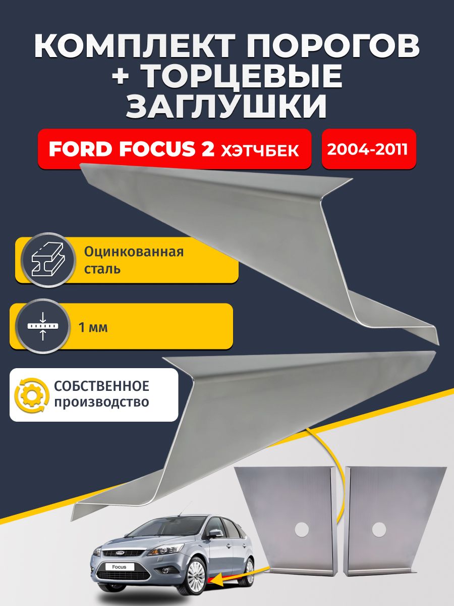 Комплект стандартных ремонтных порогов и торцевых заглушек на Ford Focus 2 2004-2011 хэтчбек 5 дв (Форд Фокус 2), оцинкованная сталь 1 мм.