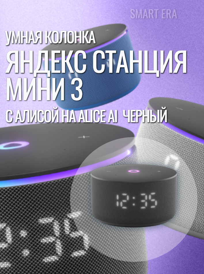 Умная колонка Яндекс Станция Мини 3 с Алисой на Alice AI черная