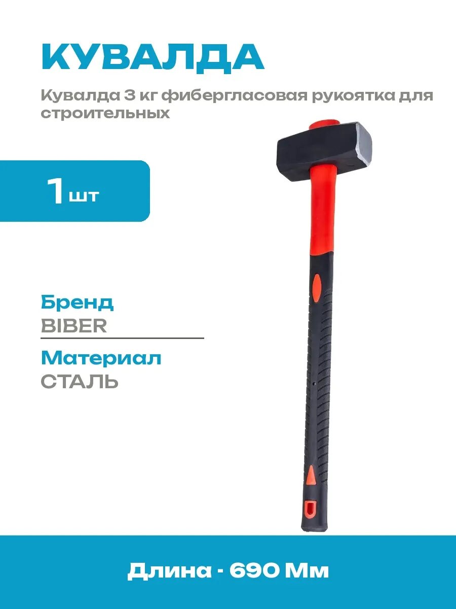 Кувалда ручная кованая 3 кг фиберглас 690 мм строительная
