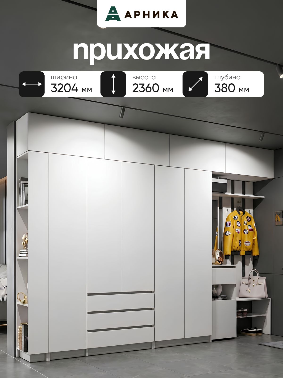 ARNIKA Прихожая Бали, вешалка с зеркалом 3,2м, белый