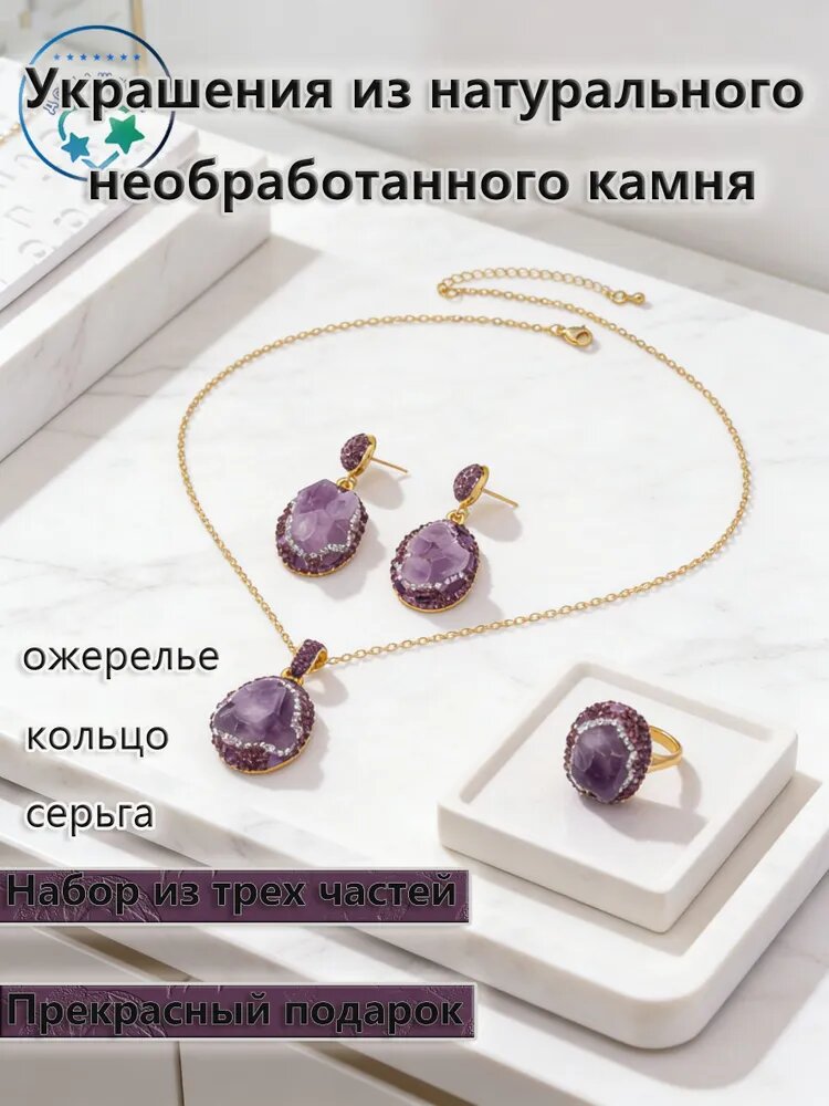 Набор украшений из натурального бразильского аметиста жеода (колье+кольцо+серьги)