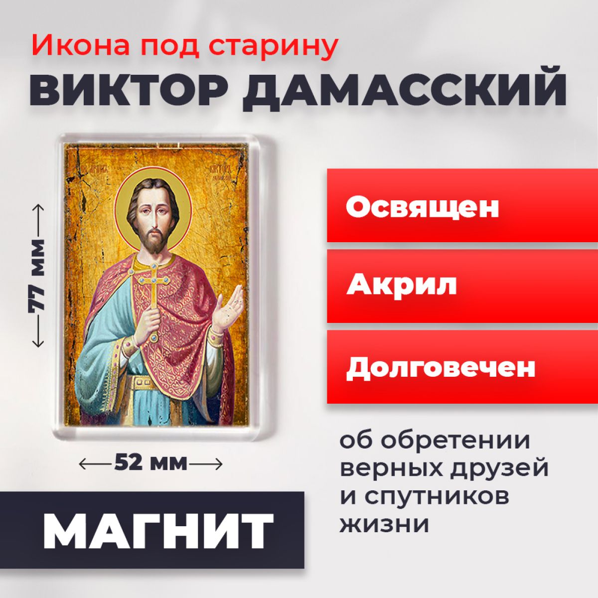 Икона на магните "Святой Виктор Дамасский", 77*52 мм