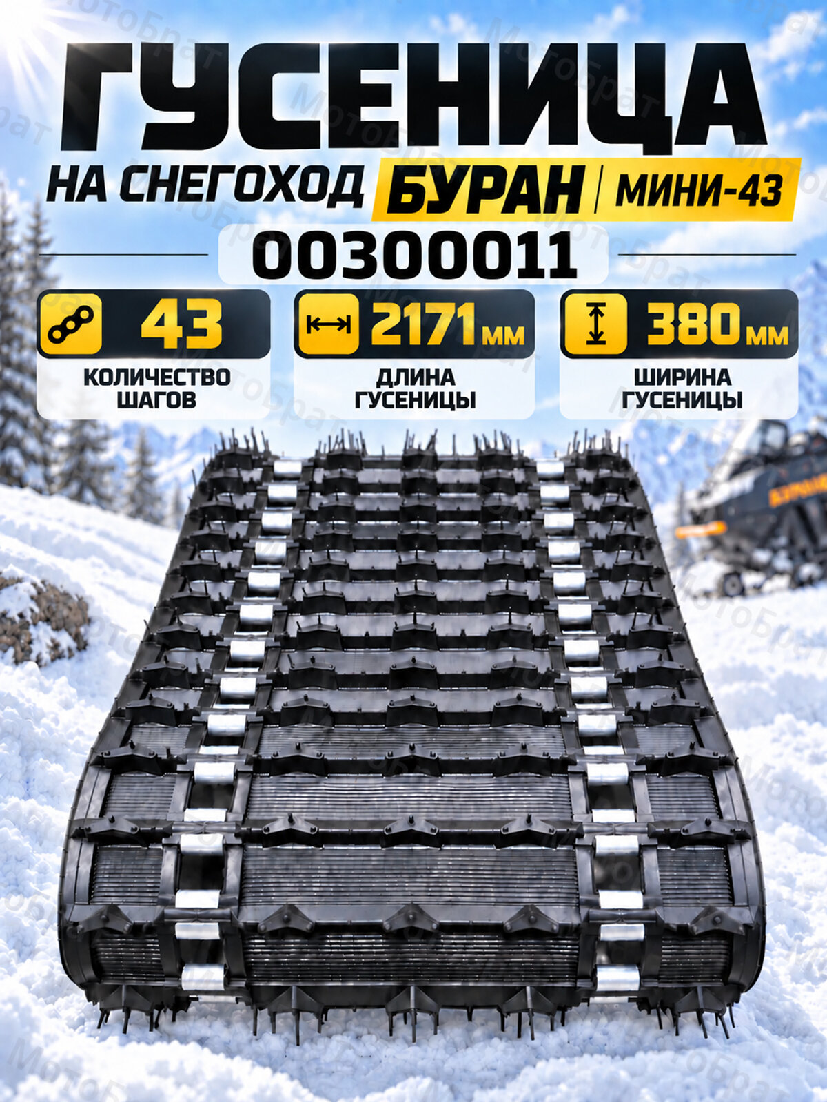 Гусеница для снегохода Буран МИНИ-43 (00300011) (Д-2171,5мм, Ш-380мм, шаг-50,5мм, шагов-43)