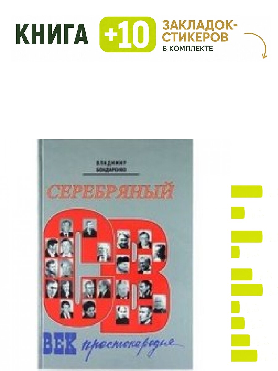 Серебряный век простонародья. Комплект: книга + 10 закладок-стикеров