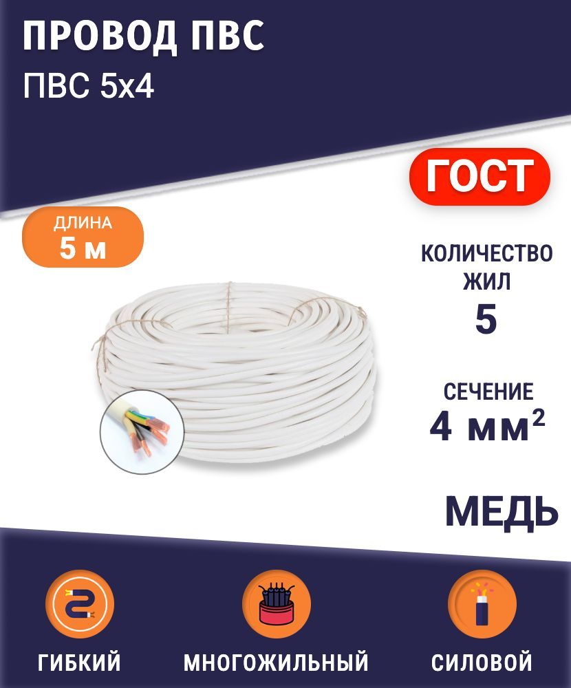 Провод соединительный ПВС 5х4 5 м, гибкий, медный, круглый, для удлинителей и бытовой техники, ГОСТ