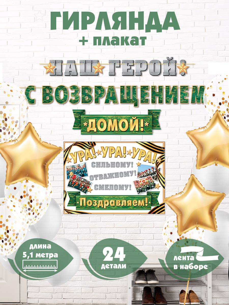 Растяжка + плакат "C возвращением домой наш герой" дембель СВО