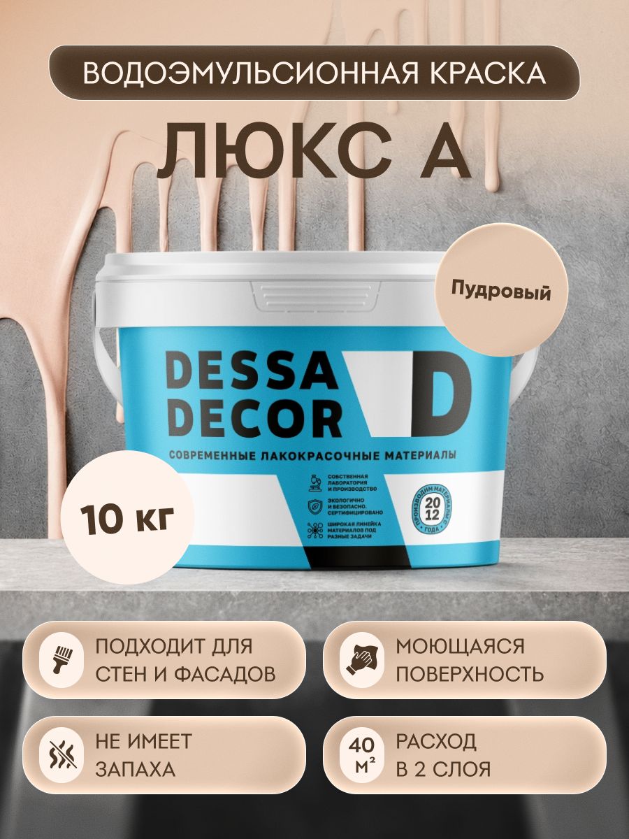 Краска для стен акриловая DESSA DECOR люкс А 10 кг, густая, на основе белого мрамора, универсальная для фасадная, водоэмульсионная, моющаяся, цвет пудровый