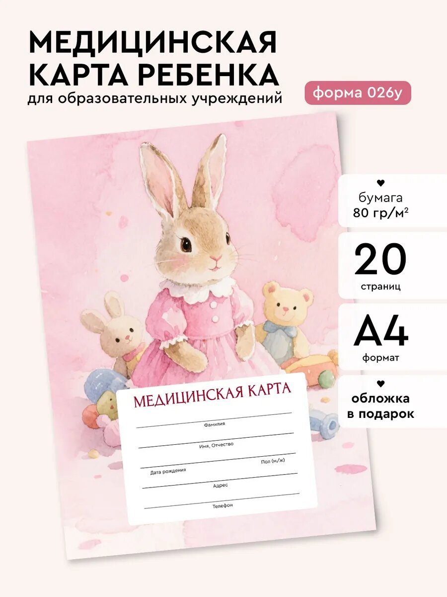 Медицинская карта "Зайка", форма 026/у-2000, А4