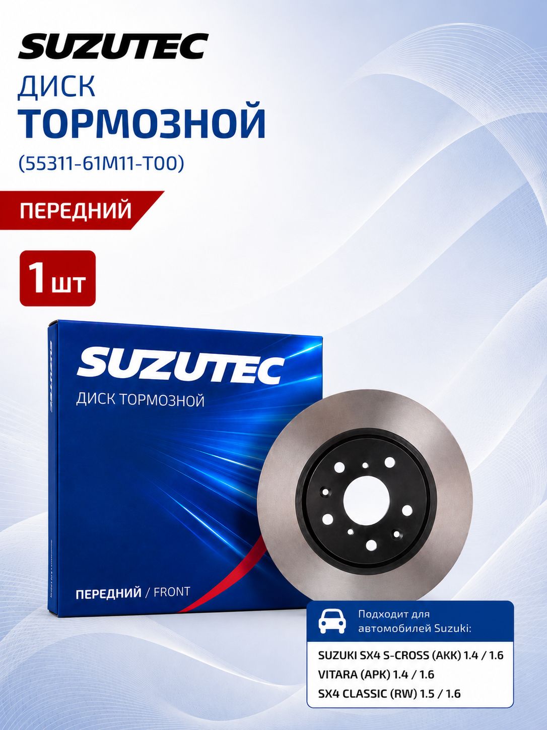 SUZUTEC диск тормозной передний Vitara APK 1.4/1.6 л; SX4 S-Cross AKK 1.4/1.6 л; SX4 Сlassic RW 1.5/1.6 л, 55311-61M11-T00