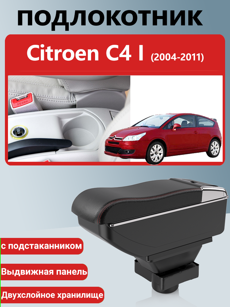 Подлокотник-бокс, для Citroen C4 I (2004-2011), ABS-пластик/экокожа, чёрный