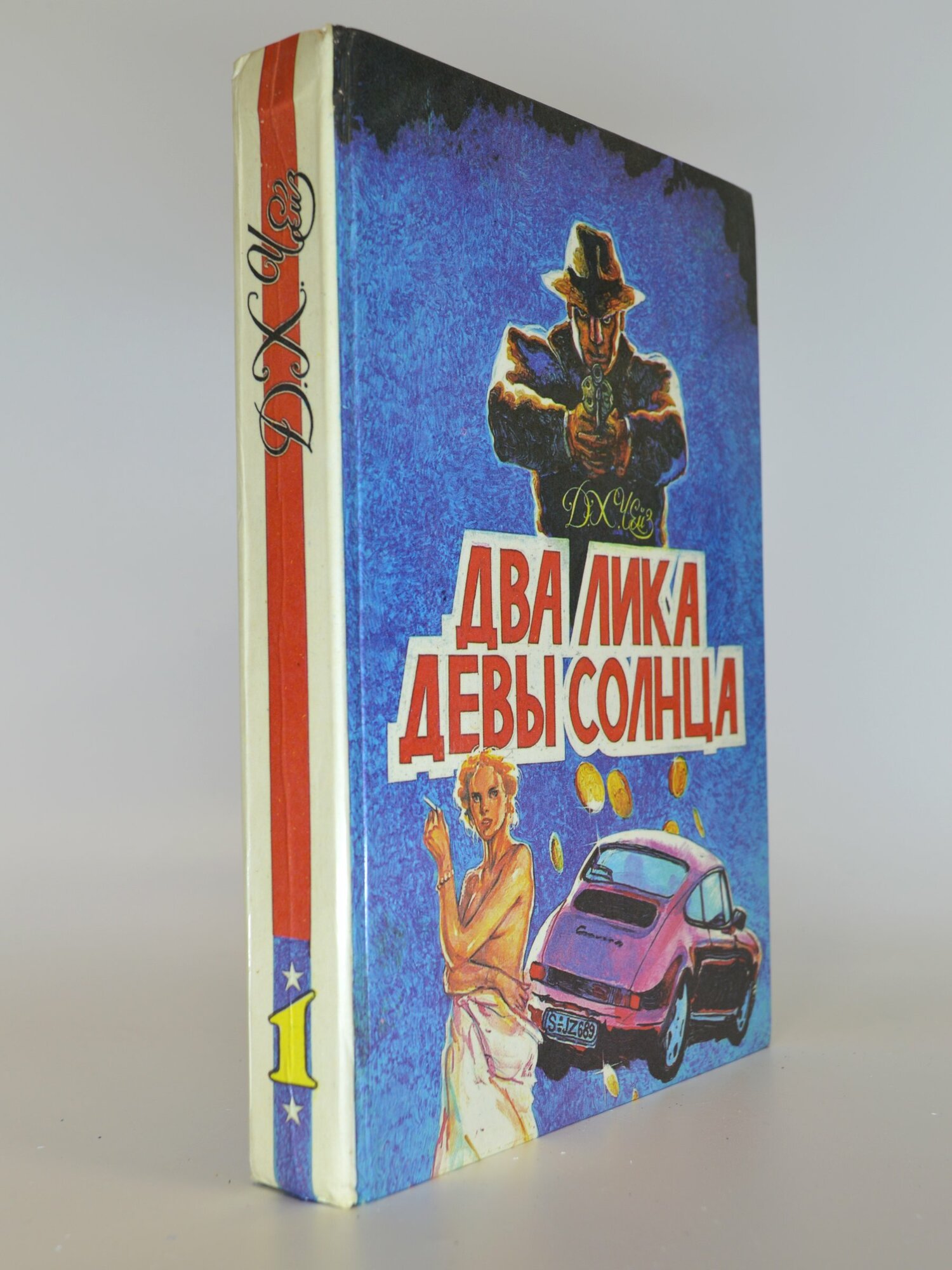 Два лика Девы Солнца. Том 1. Д. Х. Чейз. Букинистическая книга в отличном состоянии.