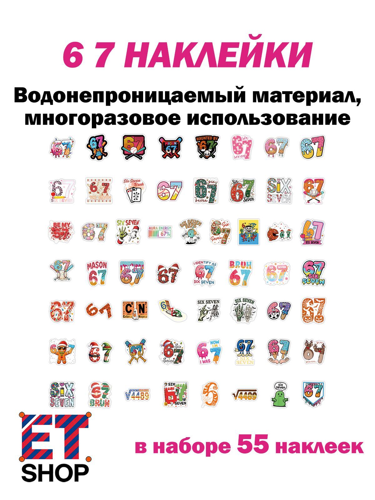 Наклейки 67 Six Seven, водонепроницаемые стикеры для декора