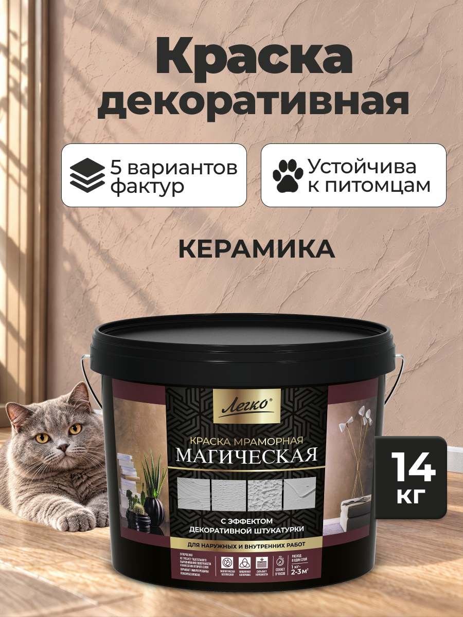 Фактурная краска для стен Легко, декоративная, с эффектом штукатурки, текстурная, Керамика, 14 кг