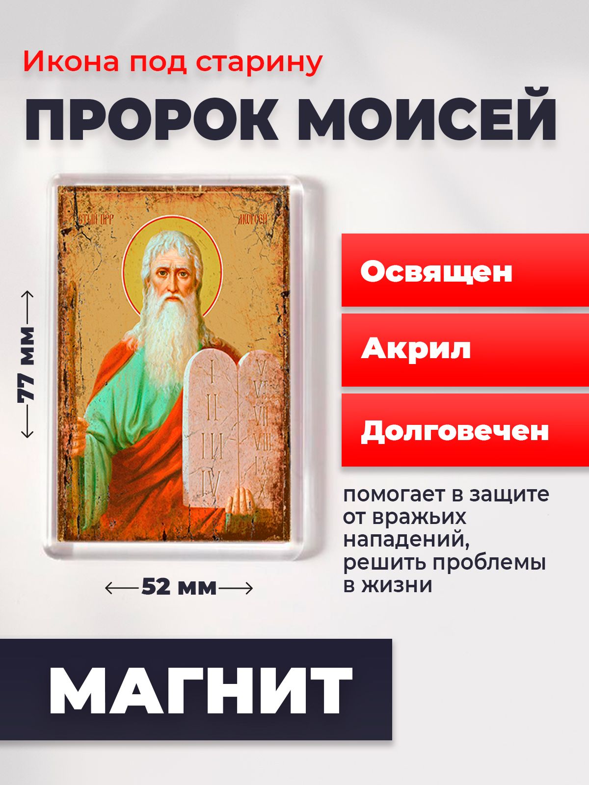 Икона на магните Пророк Моисей, 77*52 мм