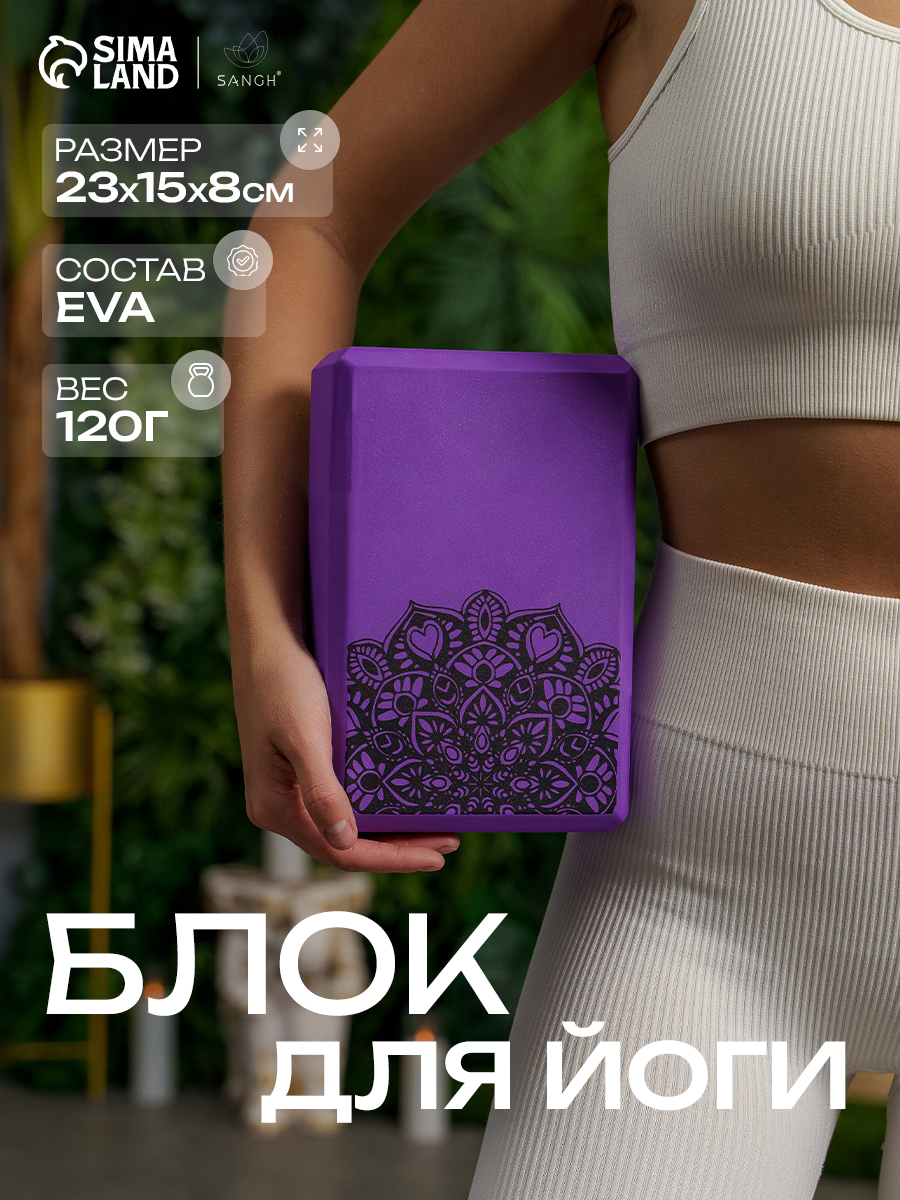 Блок для йоги Sangh, 23×15×8 см, цвет фиолетовый