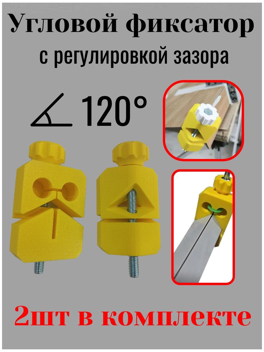 Угловые фиксаторы "Стаб" для угла 120 с регулировкой зазора склейки (комплект 2 шт.)